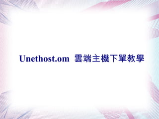 雲端主機下單教學 | ODP | Cloud Computing | Internet