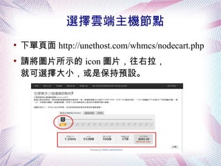 雲端主機下單教學 | PPT