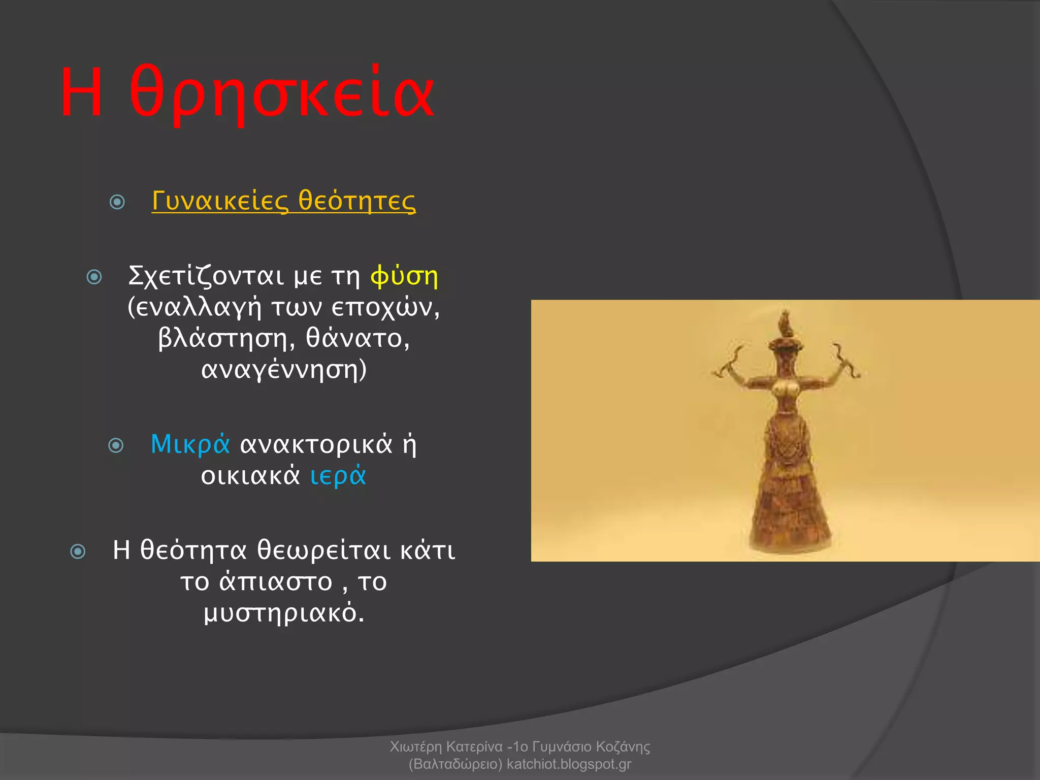 η θρησκεια και η τεχνη των μινωιτων | PPTX