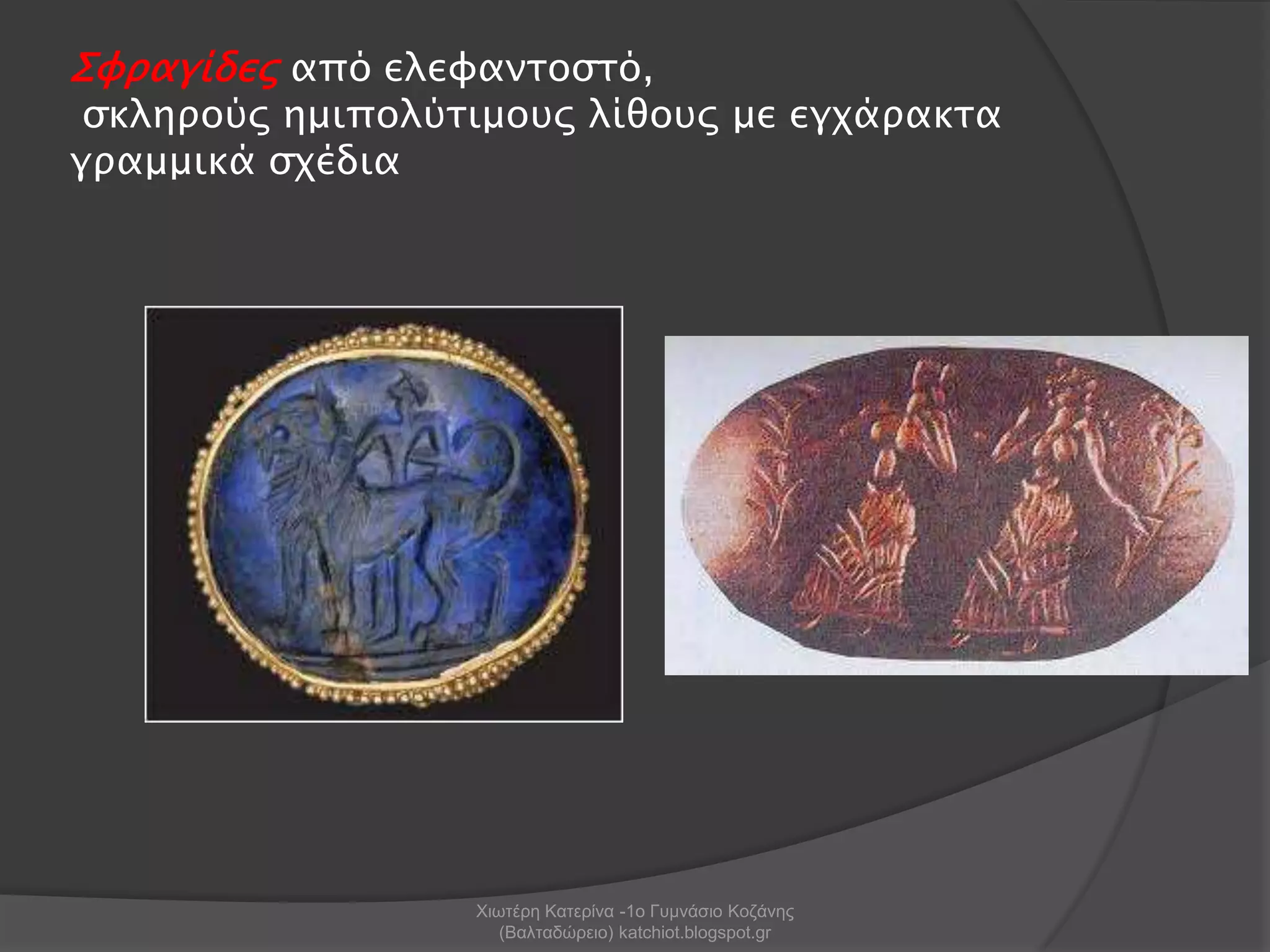 η θρησκεια και η τεχνη των μινωιτων | PPTX