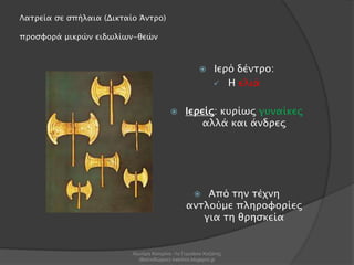 η θρησκεια και η τεχνη των μινωιτων | PPTX