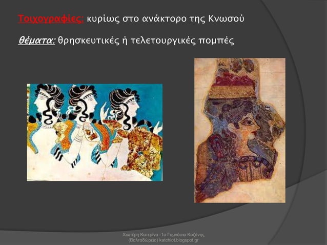 η θρησκεια και η τεχνη των μινωιτων | PPT | Free Download