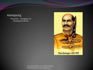 οι βουλγαροι και η σχεση τουσ με το βυζαντιο | PPTX