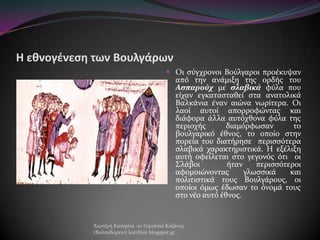οι βουλγαροι και η σχεση τουσ με το βυζαντιο | PPTX