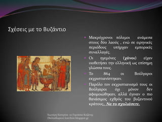 οι βουλγαροι και η σχεση τουσ με το βυζαντιο | PPTX
