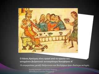 οι βουλγαροι και η σχεση τουσ με το βυζαντιο | PPTX