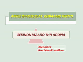 ΞΕΚΙΝΩΝΤΑΣ ΑΠΟ ΤΗΝ ΑΠΟΡΙΑ | PPT