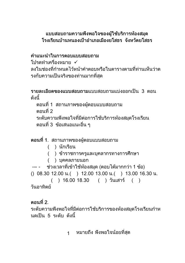 แบบสอบถามความพึงพอใจของผู้ใช้บริการห้องสมุด