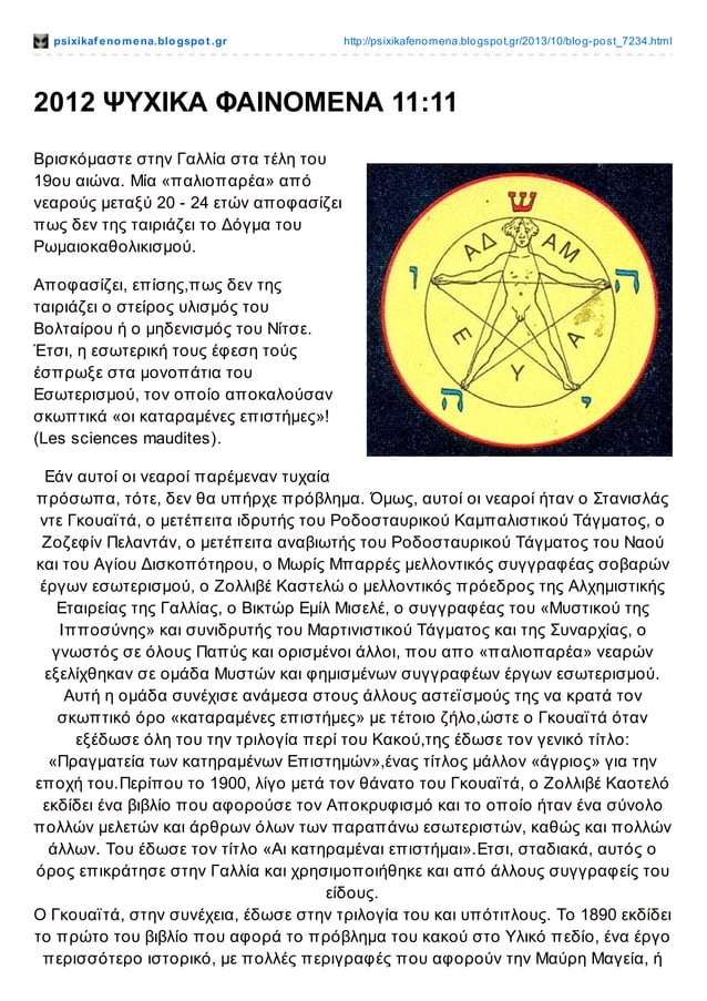 Συνοπτικη αναπτυξη του «προβληματος του κακου στο αστρικο πεδιο» μερος ...