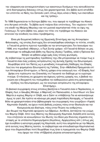 Συνοπτικη αναπτυξη του «προβληματος του κακου στο αστρικο πεδιο» μερος ...