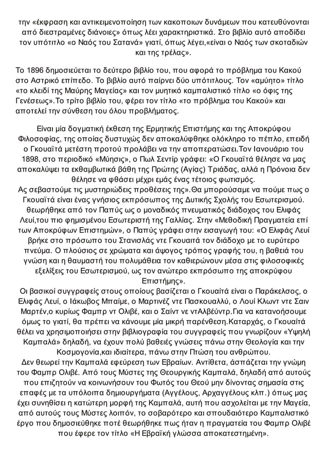 Συνοπτικη αναπτυξη του «προβληματος του κακου στο αστρικο πεδιο» μερος ...