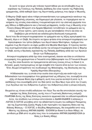 Συνοπτικη αναπτυξη του «προβληματος του κακου στο αστρικο πεδιο» μερος ...