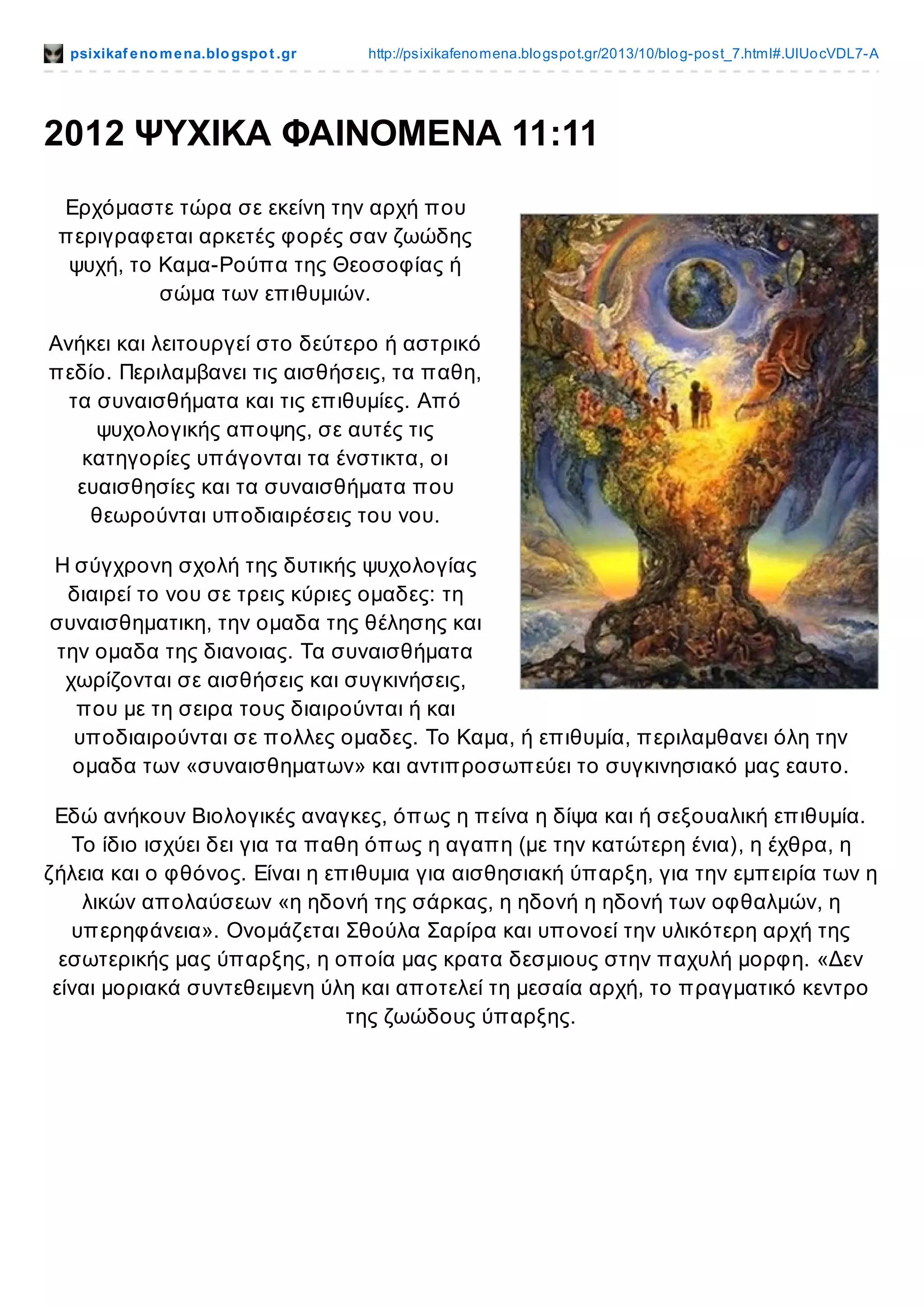 Το σωμα των επιθυμιων θεοσοφικη αναλυση | PDF