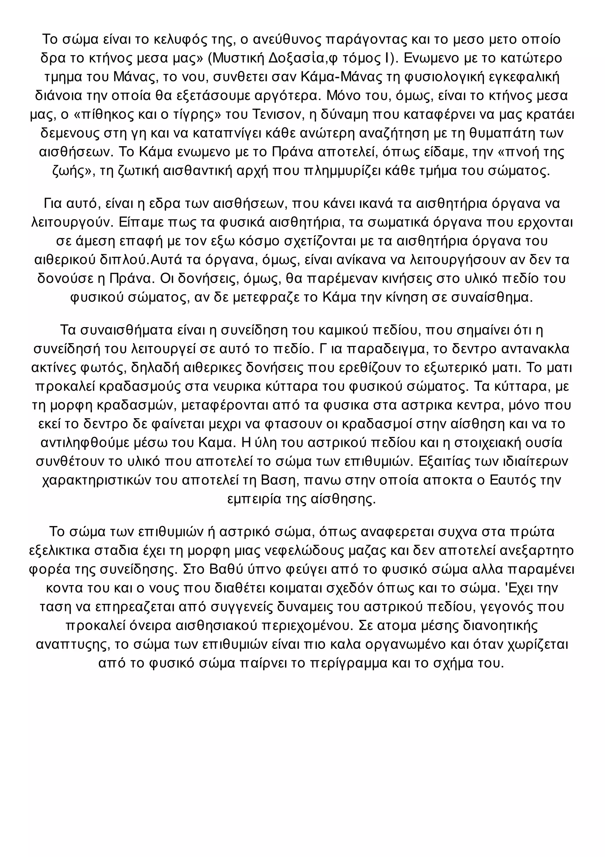 Το σωμα των επιθυμιων θεοσοφικη αναλυση | PDF