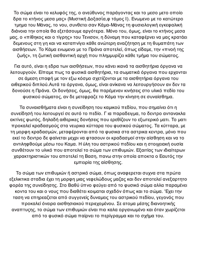 Το σωμα των επιθυμιων θεοσοφικη αναλυση | PDF