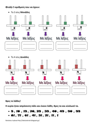 βρίσκω την αξια των ψηφίων στους διψήφιους αριθμους | DOCX