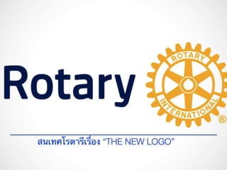 The NEW LOGO of Rotary | PPTX