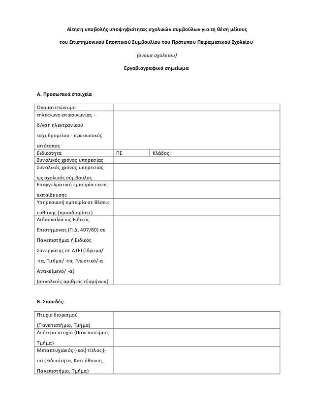 αιτηση σχολικου συμβουλου