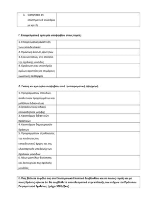 αιτηση εκπαιδευτικου | PDF