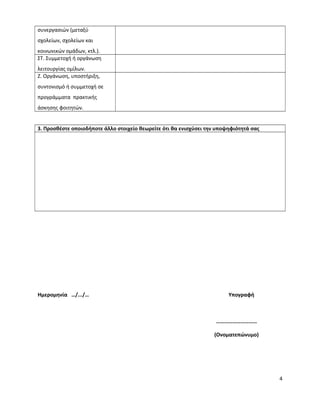 αιτηση υποψηφιου διευθυντη | DOC