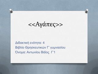 αγάπες θρησκευτικά γ γυμνασίου | PPT