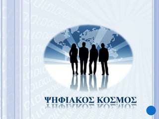 Αναπαρασταση Συμβολων | PPT