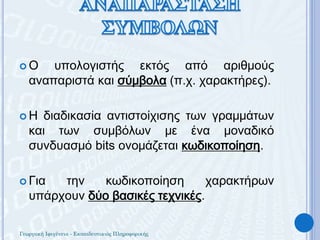 Αναπαρασταση Συμβολων | PPT