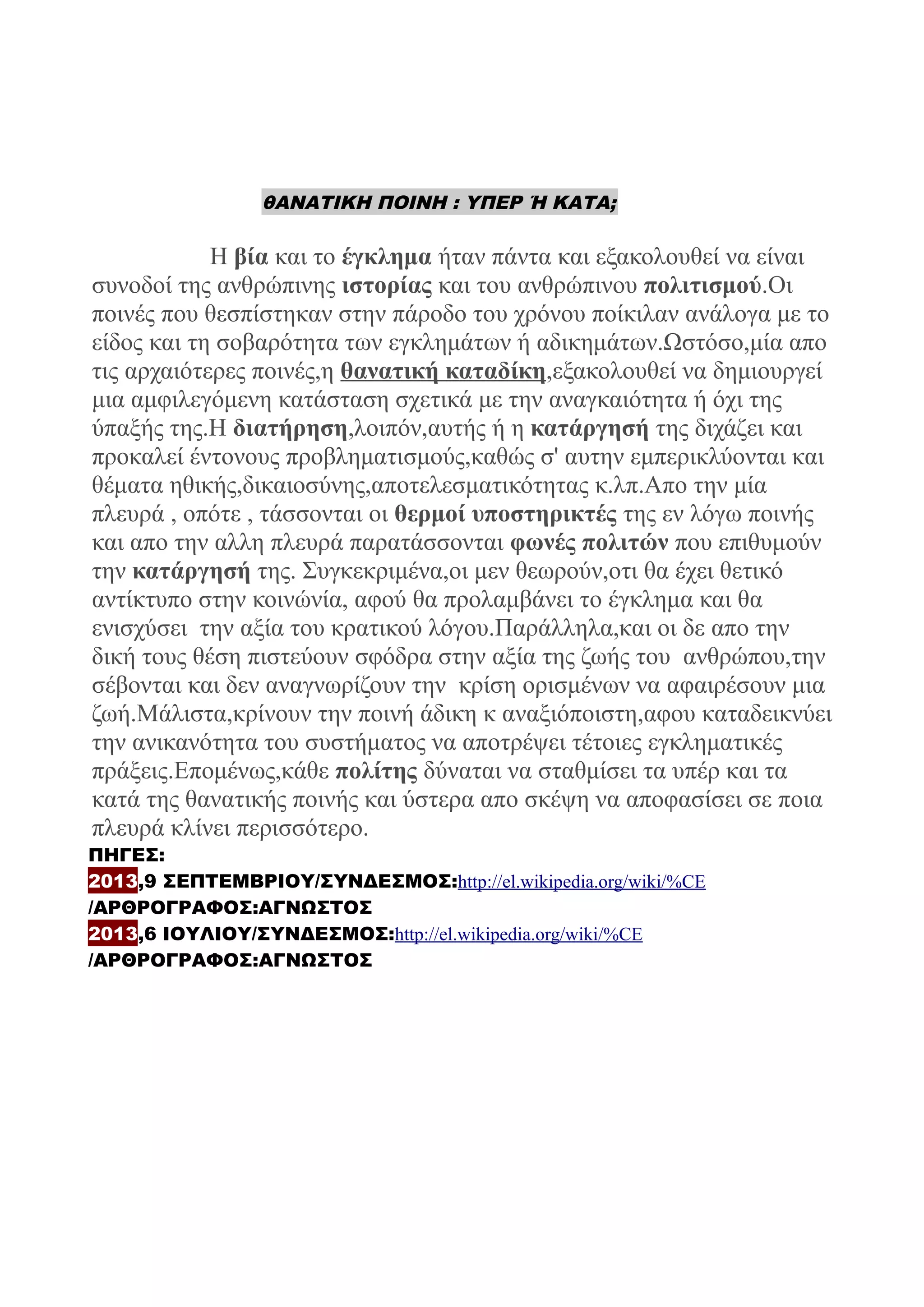 θανατικη ποινη | ODT