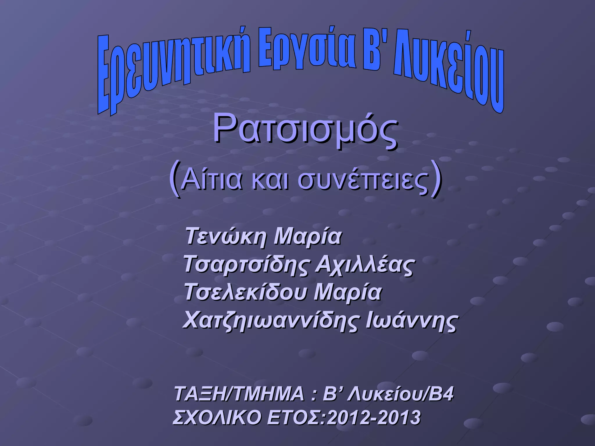 ρατσισμός | PPT