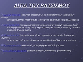 ρατσισμός | PPT