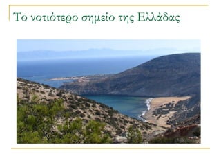 Τα τέσσερα άκρα της Ελλάδας | PPT