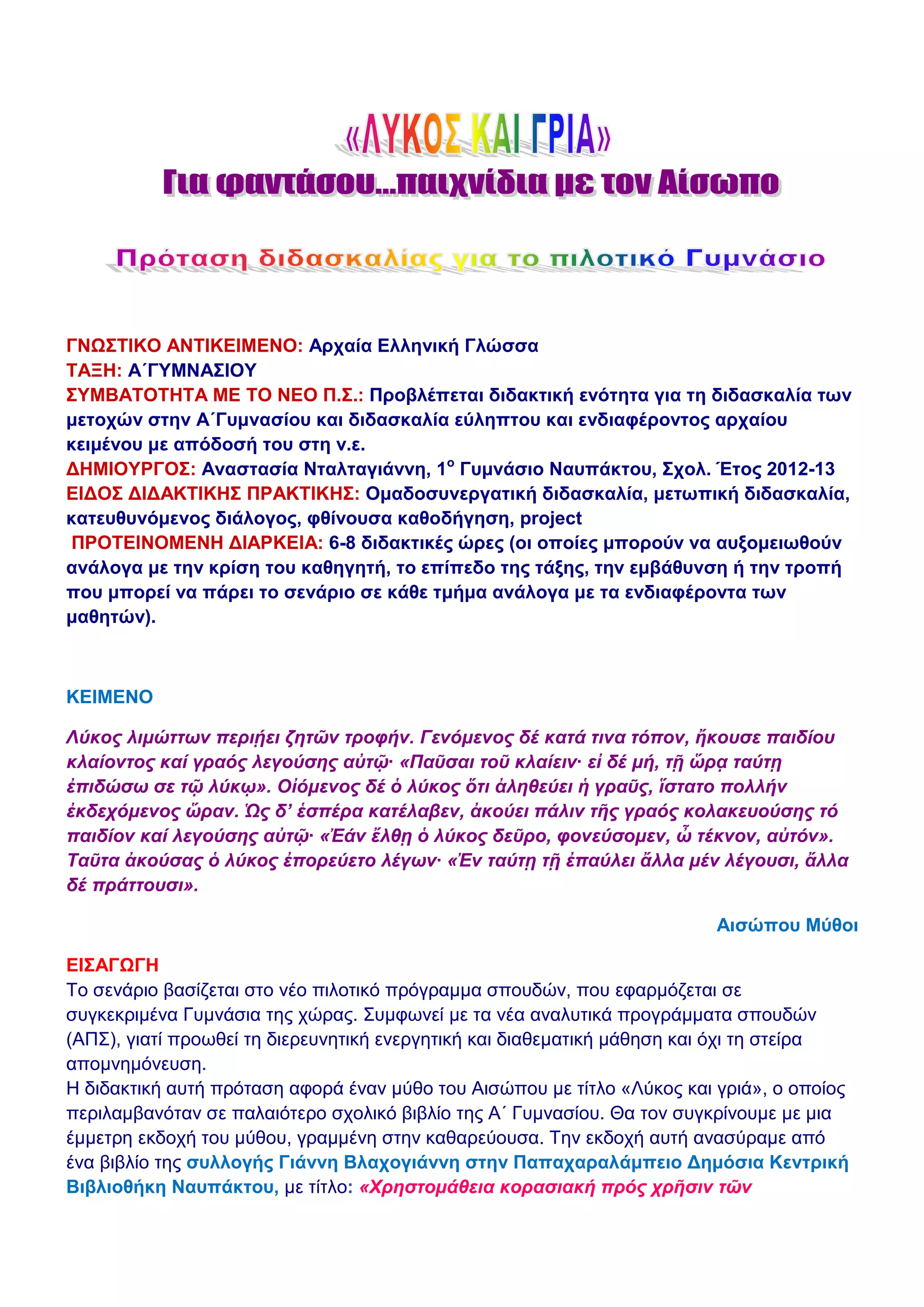 Λύκος και γριά (Για φαντάσου... παιχνίδια με τον Αίσωπο!) | PDF