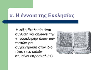 η ιστορια της εκκλησιας και η μελετη της | PPT