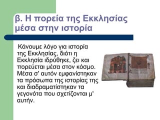 η ιστορια της εκκλησιας και η μελετη της | PPT