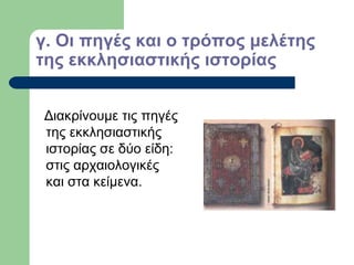 η ιστορια της εκκλησιας και η μελετη της | PPT