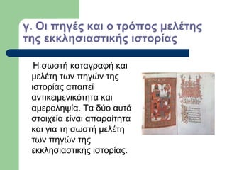 η ιστορια της εκκλησιας και η μελετη της | PPT