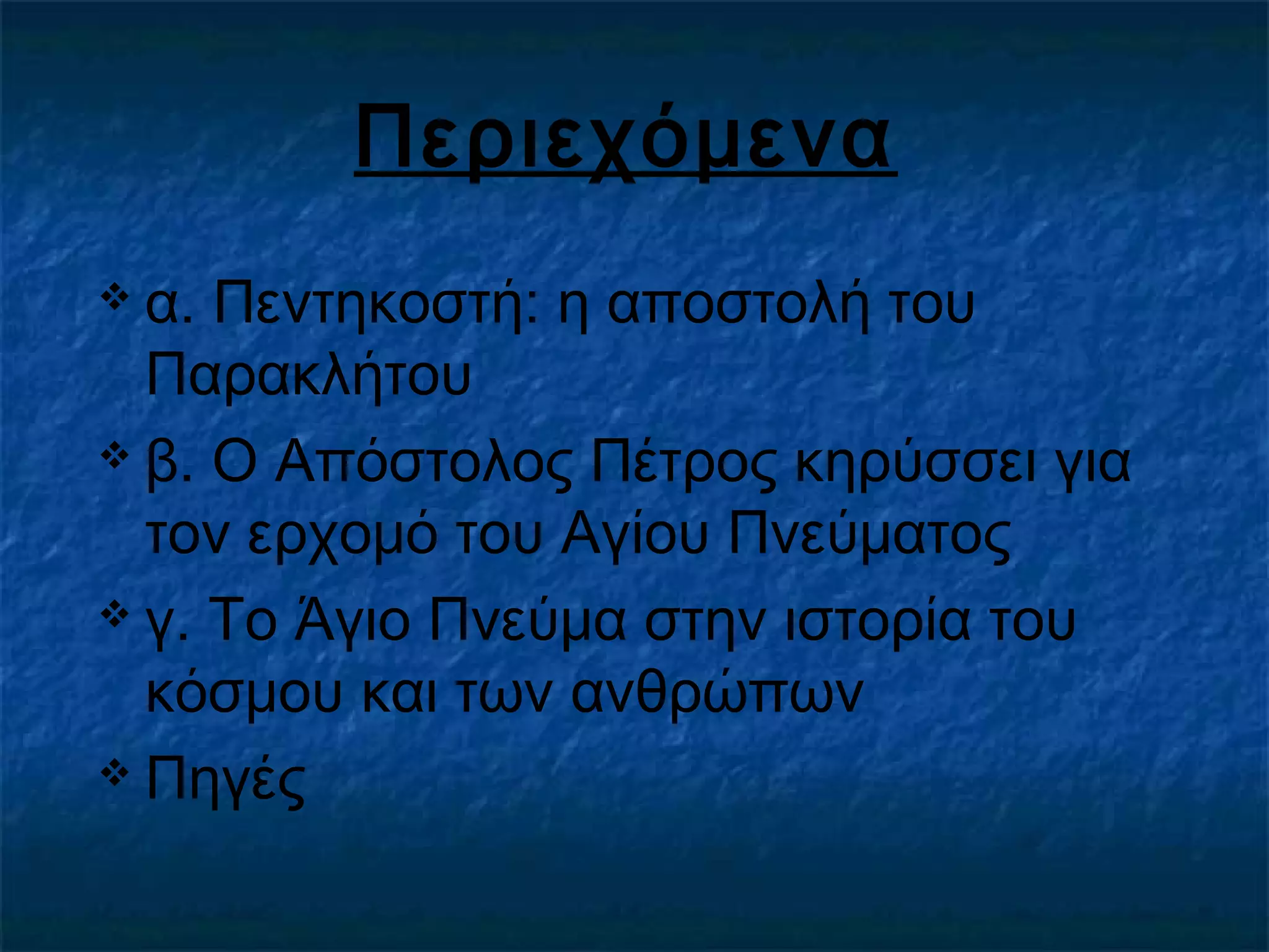 πεντηκοστη το ξεκινημα της εκκλησιας | PPT