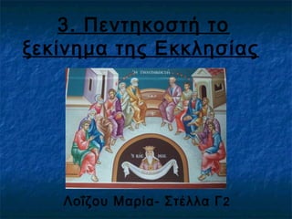 πεντηκοστη το ξεκινημα της εκκλησιας | PPT