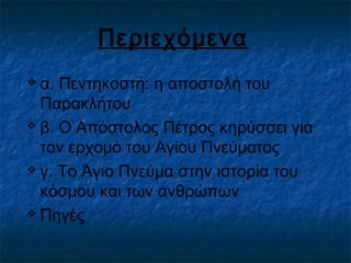 πεντηκοστη το ξεκινημα της εκκλησιας | PPT