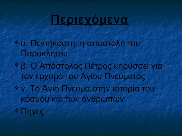 πεντηκοστη το ξεκινημα της εκκλησιας | PPT