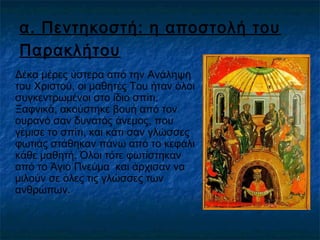 πεντηκοστη το ξεκινημα της εκκλησιας | PPT