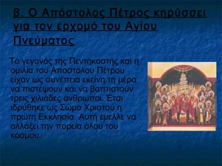 πεντηκοστη το ξεκινημα της εκκλησιας | PPT
