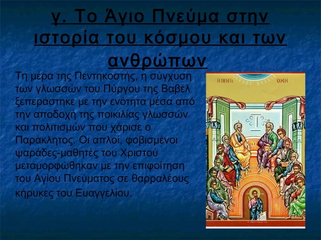 πεντηκοστη το ξεκινημα της εκκλησιας | PPT