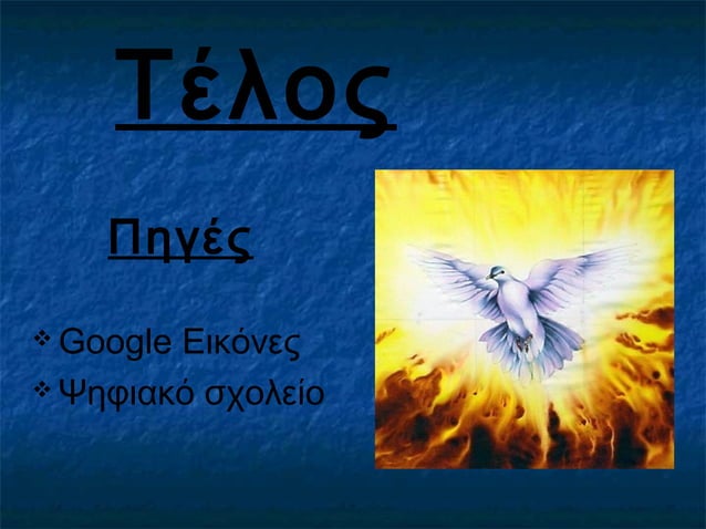 πεντηκοστη το ξεκινημα της εκκλησιας | PPT