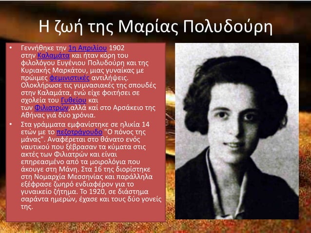 Μαρία Πολυδούρη | PPTX