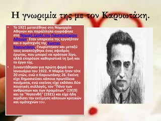 Μαρία Πολυδούρη | PPTX