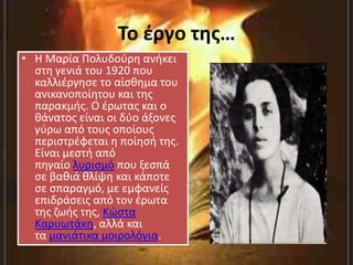Μαρία Πολυδούρη | PPTX