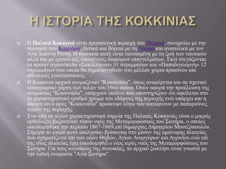 παλαια κοκκινια | PPT