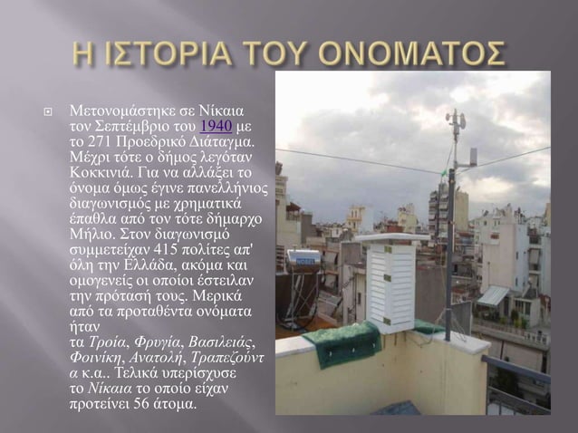 παλαια κοκκινια | PPT
