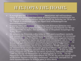 παλαια κοκκινια | PPT